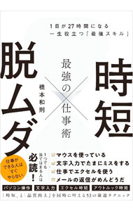 &nbsp;&nbsp;&nbsp; 時短×脱ムダ最強の仕事術 単行本 の詳細 出版社: SBクリエイティブ レーベル: 作者: 橋本和則 カナ: ジタンダツムダサイキョウノシゴトジュツ / ハシモトカズノリ サイズ: 単行本 ISBN: ...