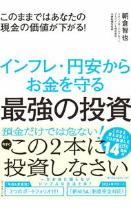 &nbsp;&nbsp;&nbsp; インフレ・円安からお金を守る最強の投資 単行本 の詳細 出版社: ダイヤモンド社 レーベル: 作者: 朝倉智也 カナ: インフレエンヤスカラオカネオマモルサイキョウノトウシ / アサクラトモヤ サイズ:...