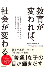 &nbsp;&nbsp;&nbsp; 教育が変われば、社会が変わる 単行本 の詳細 出版社: KADOKAWA レーベル: 作者: 崎谷実穂 カナ: キョウイクガカワレバシャカイガカワル / サキヤミホ サイズ: 単行本 ISBN: 404...