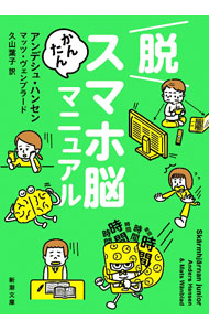 &nbsp;&nbsp;&nbsp; 脱スマホ脳かんたんマニュアル 文庫 の詳細 出版社: 新潮社 レーベル: 作者: HansenAnders カナ: ダツスマホノウカンタンマニュアル / アンデシュハンセン サイズ: 文庫 ISBN: ...