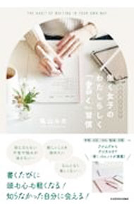 &nbsp;&nbsp;&nbsp; 働く女子のわたしらしく「書く」習慣 単行本 の詳細 出版社: KADOKAWA レーベル: 作者: 亀山ルカ カナ: ハタラクジョシノワタシラシクカクシュウカン / カメヤマルカ サイズ: 単行本 IS...