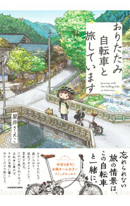 &nbsp;&nbsp;&nbsp; おりたたみ自転車と旅しています 単行本 の詳細 出版社: KADOKAWA レーベル: 作者: 星井さえこ カナ: オリタタミジテンシャトタビシテイマス / ホシイサエコ サイズ: 単行本 ISBN: ...