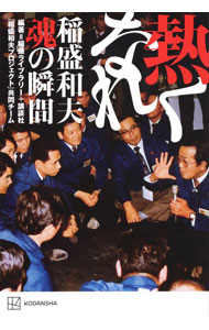 &nbsp;&nbsp;&nbsp; 熱くなれ 単行本 の詳細 出版社: 講談社 レーベル: 作者: 稲盛ライブラリー カナ: アツクナレ / イナモリライブラリー サイズ: 単行本 ISBN: 4065295397 発売日: 2023/0...