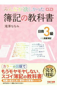 &nbsp;&nbsp;&nbsp; 【別冊解答用紙付】みんなが欲しかった　簿記の教科書　日商3級　商業簿記　第7版 単行本 の詳細 出版社: TAC出版 レーベル: みんなが欲しかったシリーズ 作者: 滝澤ななみ カナ: ミンナガホシカッ...
