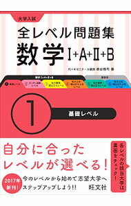 &nbsp;&nbsp;&nbsp; 【別冊問題編付】大学入試　全レベル問題集　数学I＋A＋II＋B−1基礎レベル− 単行本 の詳細 出版社: 旺文社 レーベル: 作者: 森谷慎司 カナ: ダイガクニュウシゼンレベルモンダイシュウスウガク1...