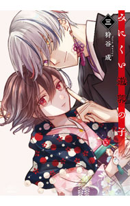 &nbsp;&nbsp;&nbsp; みにくい遊郭の子 3 B6版 の詳細 出版社: 一二三書房 レーベル: ラワーレコミックス 作者: 狩谷成 カナ: ミニクイユウカクノコ / カリヤナル サイズ: B6版 ISBN: 978489199...