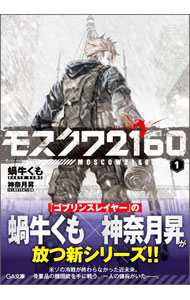 &nbsp;&nbsp;&nbsp; モスクワ2160 文庫 の詳細 出版社: ソフトバンククリエイティブ レーベル: GA文庫 作者: 蝸牛くも カナ: モスクワ2160 / カギュウクモ / ライトノベル ラノベ サイズ: 文庫 ISB...