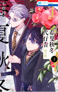 &nbsp;&nbsp;&nbsp; 春夏秋冬代行者　春の舞 2 新書版 の詳細 出版社: 白泉社 レーベル: 花とゆめCOMICS 作者: 小松田なっぱ カナ: シュンカシュウトウダイコウシャハルノマイ / コマツダナッパ サイズ: 新書...