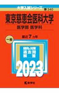 &nbsp;&nbsp;&nbsp; 東京慈恵会医科大学　医学部　医学科　2023年版 単行本 の詳細 出版社: 教学社 レーベル: 大学入試シリーズ 作者: 教学社編集部【編】 カナ: トウキョウジケイカイイカダイガクイガクブイガクカ20...