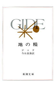 &nbsp;&nbsp;&nbsp; 地の糧 文庫 の詳細 出版社: 新潮社 レーベル: 作者: GideAndr〓 カナ: チノカテ / ジッド サイズ: 文庫 ISBN: 4102045145 発売日: 2023/04/01 関連商品リ...