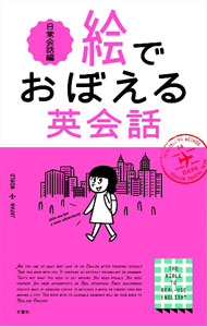 &nbsp;&nbsp;&nbsp; 絵でおぼえる英会話 日常会話編 新書 の詳細 出版社: 文響社 レーベル: 作者: オーエリー カナ: エデオボエルエイカイワ / オーエリー サイズ: 新書 ISBN: 4866516189 発売日:...