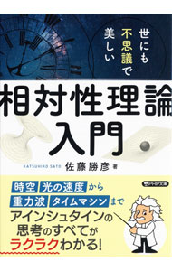 &nbsp;&nbsp;&nbsp; 世にも不思議で美しい「相対性理論」入門 文庫 の詳細 出版社: PHP研究所 レーベル: 作者: 佐藤勝彦 カナ: ヨニモフシギデウツクシイソウタイセイリロンニュウモン / サトウカツヒコ サイズ: 文...