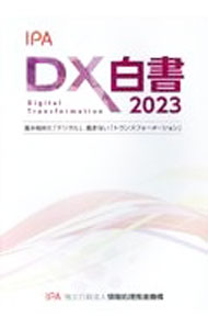 &nbsp;&nbsp;&nbsp; DX白書 2023 単行本 の詳細 出版社: 情報処理推進機構 レーベル: 作者: 情報処理推進機構 カナ: ディーエックスハクショ / ジョウホウショリスイシンキコウ サイズ: 単行本 ISBN: 4...