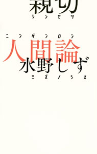 &nbsp;&nbsp;&nbsp; "親切人間論 " の詳細 出版社: 講談社 レーベル: 作者: 水野しず カナ: シンセツニンゲンロン / ミズノシズ サイズ: 単行本 関連商品リンク : 水野しず 講談社