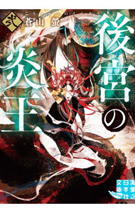 &nbsp;&nbsp;&nbsp; 後宮の炎王 2 文庫 の詳細 出版社: 実業之日本社 レーベル: 作者: 蒼山螢 カナ: コウキュウノエンオウ / アオヤマケイ サイズ: 文庫 ISBN: 4408557977 発売日: 2023/0...