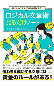 &nbsp;&nbsp;&nbsp; ロジカル文章術見るだけノート 単行本 の詳細 出版社: 宝島社 レーベル: 作者: 赤羽雄二 カナ: ロジカルブンショウジュツミルダケノート / アカバユウジ サイズ: 単行本 ISBN: 429903...