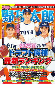 &nbsp;&nbsp;&nbsp; 別冊野球太郎 2023春 単行本 の詳細 出版社: イマジニア株式会社ナックルボールスタジアム レーベル: 作者: カナ: ベッサツヤキュウタロウ / サイズ: 単行本 ISBN: 4801934917...