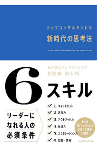 &nbsp;&nbsp;&nbsp; 6スキル 単行本 の詳細 出版社: 日経BP日本経済新聞出版 レーベル: 作者: 佐渡誠 カナ: ロクスキル / サドマコト サイズ: 単行本 ISBN: 4296117383 発売日: 2023/04...