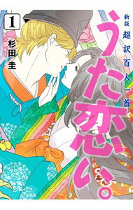 &nbsp;&nbsp;&nbsp; "超訳百人一首　うた恋い。　新版 1" B6版 の詳細 出版社: KADOKAWA レーベル: BRIDGE　COMICS 作者: 杉田圭 カナ: チョウヤクヒャクニンイッシュウタコイシンバン / スギ...