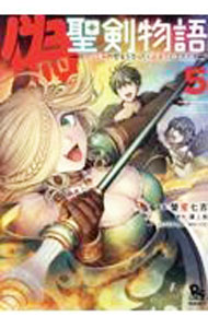&nbsp;&nbsp;&nbsp; 偽・聖剣物語　幼なじみの聖女を売ったら道連れにされた 5 B6版 の詳細 出版社: 徳間書店 レーベル: リュウコミックス 作者: 蟹蜜七吉 カナ: ニセセイケンモノガタリオサナナジミノセイジョヲウッタ...