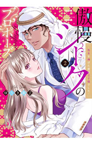 &nbsp;&nbsp;&nbsp; 傲慢シークのプロポーズ−処女を捧げた彼は王子様でした− 2 B6版 の詳細 出版社: 宙出版 レーベル: ミッシィコミックスYLC 作者: ゆうき莉子 カナ: ゴウマンシークノプロポーズショジョヲササゲ...