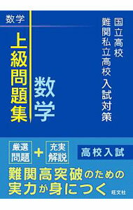 &nbsp;&nbsp;&nbsp; 【別冊解答解説付】国立高校・難関私立高校入試対策 上級問題集 数学 単行本 の詳細 出版社: 旺文社 レーベル: 作者: 旺文社 カナ: コクリツコウコウナンカンシリツコウコウニュウシタイサクジョウキュ...