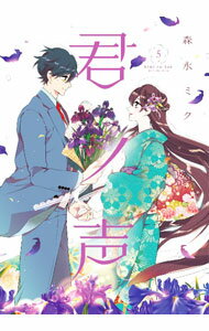 &nbsp;&nbsp;&nbsp; 君ノ声 5 B6版 の詳細 出版社: KADOKAWA レーベル: ジーンLINEコミックス 作者: 森永ミク カナ: キミノコエ / モリナガミク サイズ: B6版 ISBN: 97840468215...