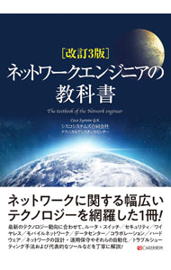 &nbsp;&nbsp;&nbsp; ネットワークエンジニアの教科書 単行本 の詳細 出版社: シーアンドアール研究所 レーベル: 作者: シスコシステムズ合同会社 カナ: ネットワークエンジニアノキョウカショ / シスコシステムズゴウドウ...