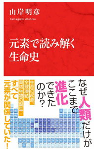 &nbsp;&nbsp;&nbsp; 元素で読み解く生命史 新書 の詳細 出版社: 集英社インターナショナル レーベル: 作者: 山岸明彦 カナ: ゲンソデヨミトクセイメイシ / ヤマギシアキヒコ サイズ: 新書 ISBN: 4797681...