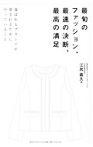 &nbsp;&nbsp;&nbsp; 最旬のファッション、最速の決断、最高の満足 単行本 の詳細 出版社: ダイヤモンド・ビジネス企画 レーベル: 作者: 江尻義久 カナ: サイシュンノファッションサイソクノケツダンサイコウノマンゾク / ...