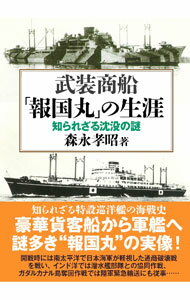 &nbsp;&nbsp;&nbsp; 武装商船「報国丸」の生涯 単行本 の詳細 出版社: 並木書房 レーベル: 作者: 森永孝昭 カナ: ブソウショウセンホウコクマルノショウガイ / モリナガタカアキ サイズ: 単行本 ISBN: 4890...