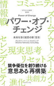 &nbsp;&nbsp;&nbsp; パワー・オブ・チェンジ 単行本 の詳細 出版社: ダイヤモンド社 レーベル: 作者: デロイト・トーマツ・コンサルティング カナ: パワーオブチェンジ / デロイトトーマツコンサルティング サイズ: 単...