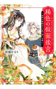 &nbsp;&nbsp;&nbsp; 稀色の仮面後宮 2 文庫 の詳細 出版社: KADOKAWA レーベル: 作者: 松藤かるり カナ: マレイロノカメンコウキュウ / マツフジカルリ サイズ: 文庫 ISBN: 4040748047 発...