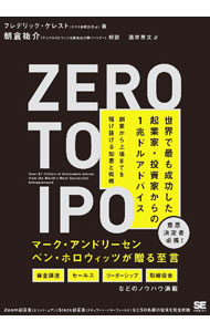 &nbsp;&nbsp;&nbsp; ZERO　TO　IPO 単行本 の詳細 出版社: 翔泳社 レーベル: 作者: KerrestFrederic カナ: ゼロトゥアイピーオー / フレデリックケレスト サイズ: 単行本 ISBN: 479...