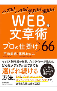 &nbsp;&nbsp;&nbsp; "「WEB文章術」プロの仕掛け66 " の詳細 出版社: 日本実業出版社 レーベル: 作者: 戸田美紀 カナ: ウェブブンショウジュツプロノシカケロクジュウロク / トダミキ サイズ: 単行本 関連商品...