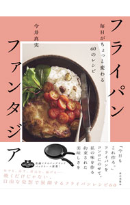 &nbsp;&nbsp;&nbsp; フライパンファンタジア 単行本 の詳細 出版社: 家の光協会 レーベル: 作者: 今井真実 カナ: フライパンファンタジア / イマイマミ サイズ: 単行本 ISBN: 4259567606 発売日: ...