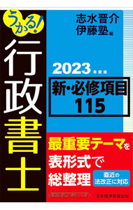 &nbsp;&nbsp;&nbsp; うかる！行政書士新・必修項目115 2023年度版 の詳細 出版社: 日経BP日本経済新聞出版 レーベル: 作者: 志水晋介 カナ: ウカルギョウセイショシシンヒッシュウコウモクヒャクジュウゴ / シミ...