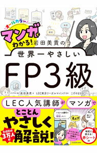 &nbsp;&nbsp;&nbsp; マンガでわかる！岩田美貴の世界一やさしいFP3級 単行本 の詳細 出版社: KADOKAWA レーベル: 作者: 岩田美貴 カナ: マンガデワカルイワタミキノセカイイチヤサシイエフピーサンキュウ / イ...