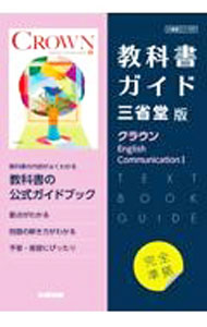 &nbsp;&nbsp;&nbsp; 高校教科書ガイド　三省堂版　クラウン　English　Communication　I 単行本 の詳細 出版社: 文研出版 レーベル: 作者: 文研出版 カナ: コウコウキョウカショガイドサンセイドウバン...