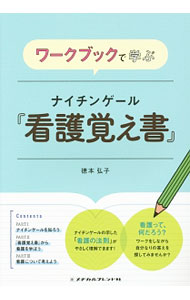&nbsp;&nbsp;&nbsp; ワークブックで学ぶ　ナイチンゲール『看護覚え書』 単行本 の詳細 出版社: メヂカルフレンド社 レーベル: 作者: 徳本弘子 カナ: ワークブックデマナブナイチンゲールカンゴオボエショ / トクモトヒロ...