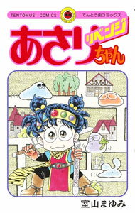 &nbsp;&nbsp;&nbsp; あさりちゃん　リベンジ 新書版 の詳細 出版社: 小学館 レーベル: てんとう虫コミックス 作者: 室山まゆみ カナ: アサリチャンリベンジ / ムロヤママユミ サイズ: 新書版 ISBN: 97840...