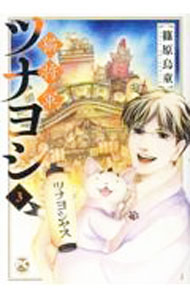 &nbsp;&nbsp;&nbsp; 猫将軍ツナヨシ 3 変型版 の詳細 出版社: 大都社 レーベル: Daito　Comics　PCシリーズ 作者: 篠原烏童 カナ: ネコショウグンツナヨシ / シノハラウドウ サイズ: 変型版 ISBN...