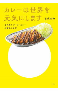 &nbsp;&nbsp;&nbsp; カレーは世界を元気にします 単行本 の詳細 出版社: 光文社 レーベル: 作者: 宮森宏和 カナ: カレーワセカイオゲンキニシマス / ミヤモリヒロカズ サイズ: 単行本 ISBN: 433495372...