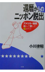 &nbsp;&nbsp;&nbsp; 還暦からのニッポン脱出 単行本 の詳細 出版社: 文芸社 レーベル: 作者: 小川律昭 カナ: カンレキカラノニッポンダッシュツ / オガワタダアキ サイズ: 単行本 ISBN: 4835552881 ...
