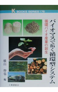 &nbsp;&nbsp;&nbsp; バイオマスで拓く循環型システム 単行本 の詳細 出版社: 工業調査会 レーベル: ケイブックス 作者: 横山伸也 カナ: バイオマスデヒラクジュンカンガタシステム / ヨコヤマシンヤ サイズ: 単行本 ...