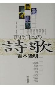 &nbsp;&nbsp;&nbsp; 現代日本の詩歌 単行本 の詳細 出版社: 毎日新聞社 レーベル: 作者: 吉本隆明 カナ: ゲンダイニホンノシイカ / ヨシモトタカアキ サイズ: 単行本 ISBN: 4620316318 発売日: 2...
