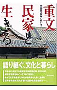 &nbsp;&nbsp;&nbsp; 重文民家と生きる 単行本 の詳細 出版社: 学芸出版社 レーベル: 作者: 全国重文民家の集い【編著】 カナ: ジュウブンミンカトイキル / ゼンコクジュウブンミンカノツドイ サイズ: 単行本 ISBN...