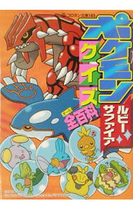 &nbsp;&nbsp;&nbsp; ポケモンルビー・サファイアクイズ全（オール）百科 文庫 の詳細 出版社: 小学館 レーベル: コロタン文庫 作者: 小学館 カナ: ポケモンルビーサファイアクイズオールヒャッカ / ショウガクカン サイ...