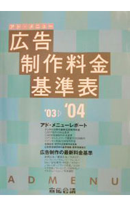 &nbsp;&nbsp;&nbsp; 広告制作料金基準表 03〜04 単行本 の詳細 出版社: 宣伝会議 レーベル: 作者: 宣伝会議 カナ: コウコクセイサクリョウキンキジュンヒョウ / センデンカイギ サイズ: 単行本 ISBN: 48...