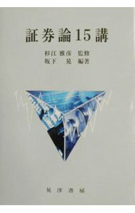 &nbsp;&nbsp;&nbsp; 証券論15講 単行本 の詳細 出版社: 晃洋書房 レーベル: 作者: 杉江雅彦 カナ: ショウケンロンジュウゴコウ / スギエマサヒコ サイズ: 単行本 ISBN: 4771014566 発売日: 20...